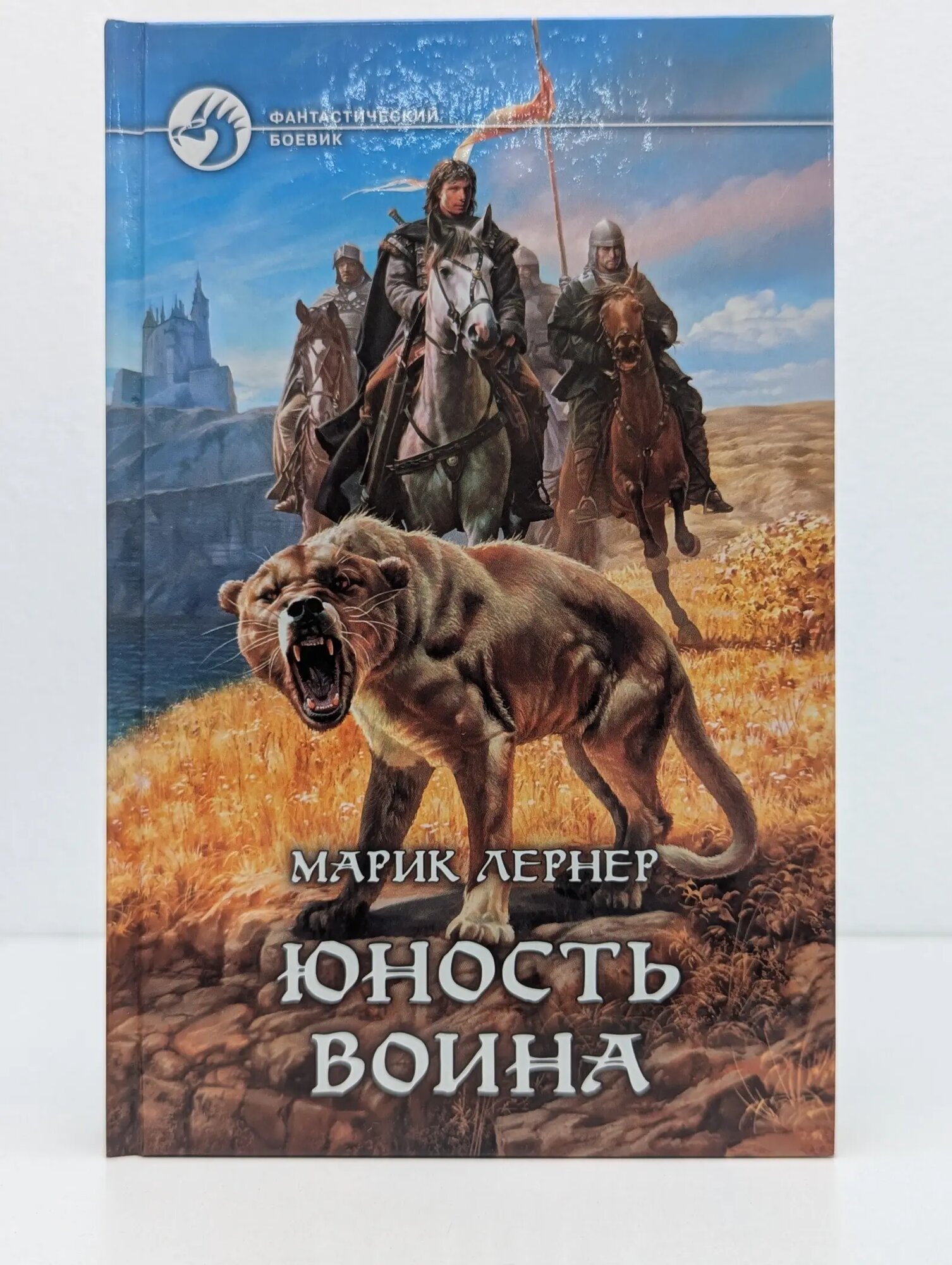 Фантастический боевик. Юность воина Лернер Марик 2014