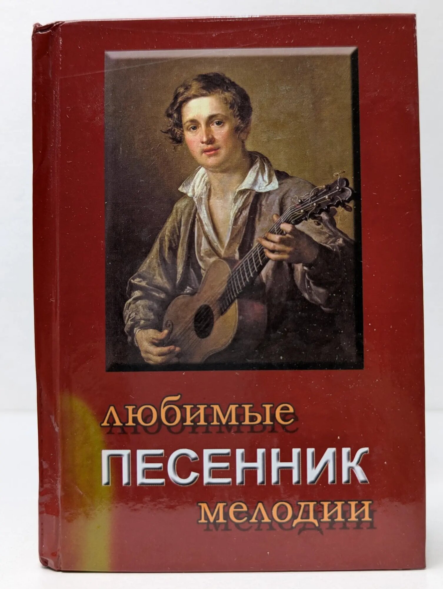 Песенник. Любимые мелодии Сборник 2009