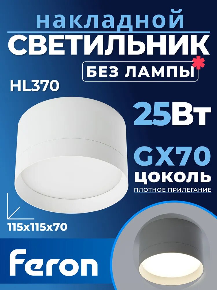 Светильник потолочный 25W, 230V, GX70, белый, HL370, Feron, 48299 1 шт.