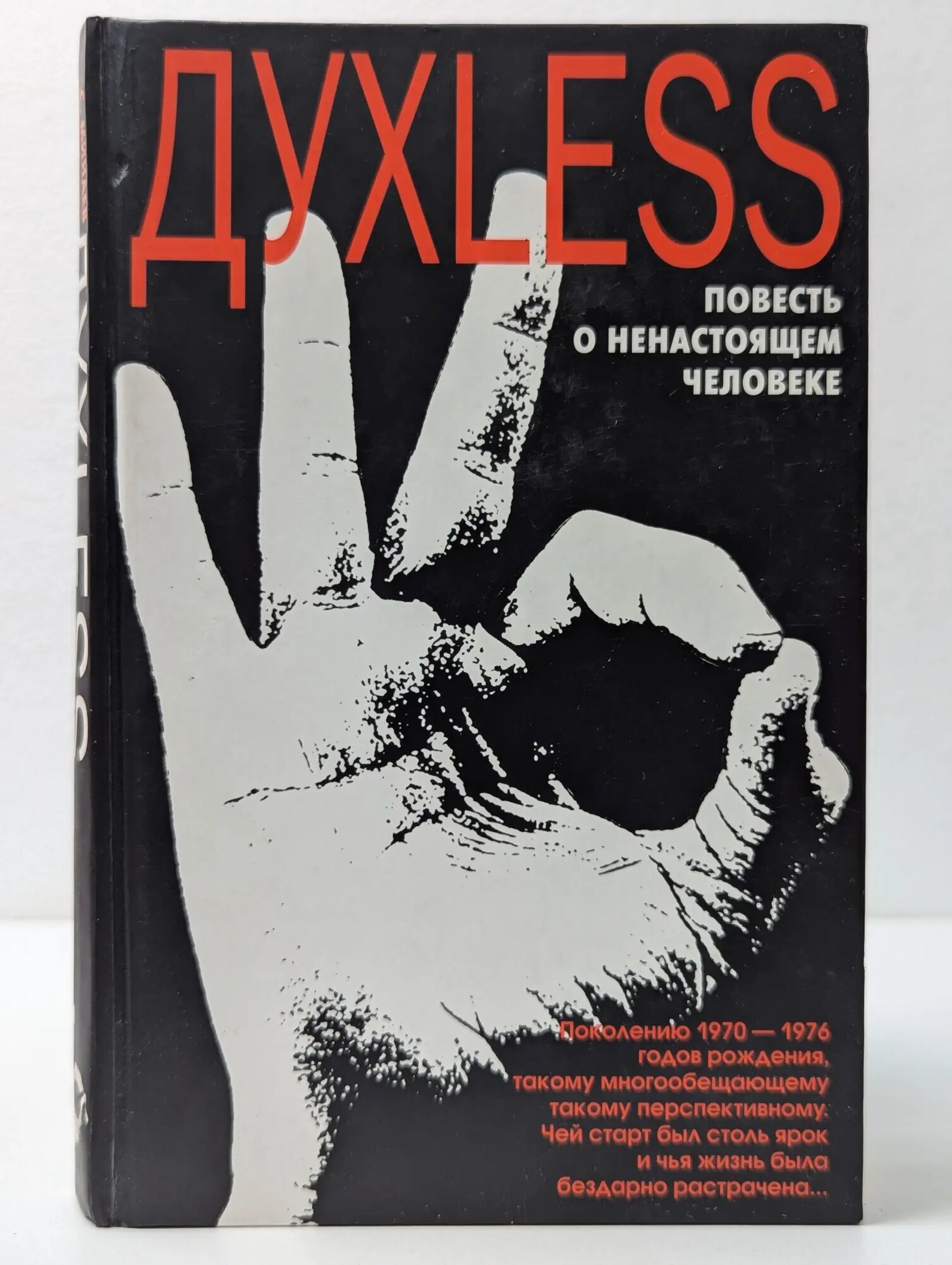 Духless. Повесть о ненастоящем человеке Минаев Сергей Сергеевич 2006
