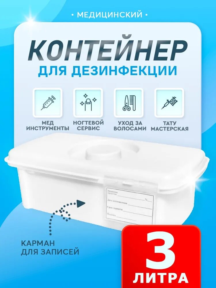 Контейнер для стерилизации маникюрных и медицинских инструментов 3 л сзпи
