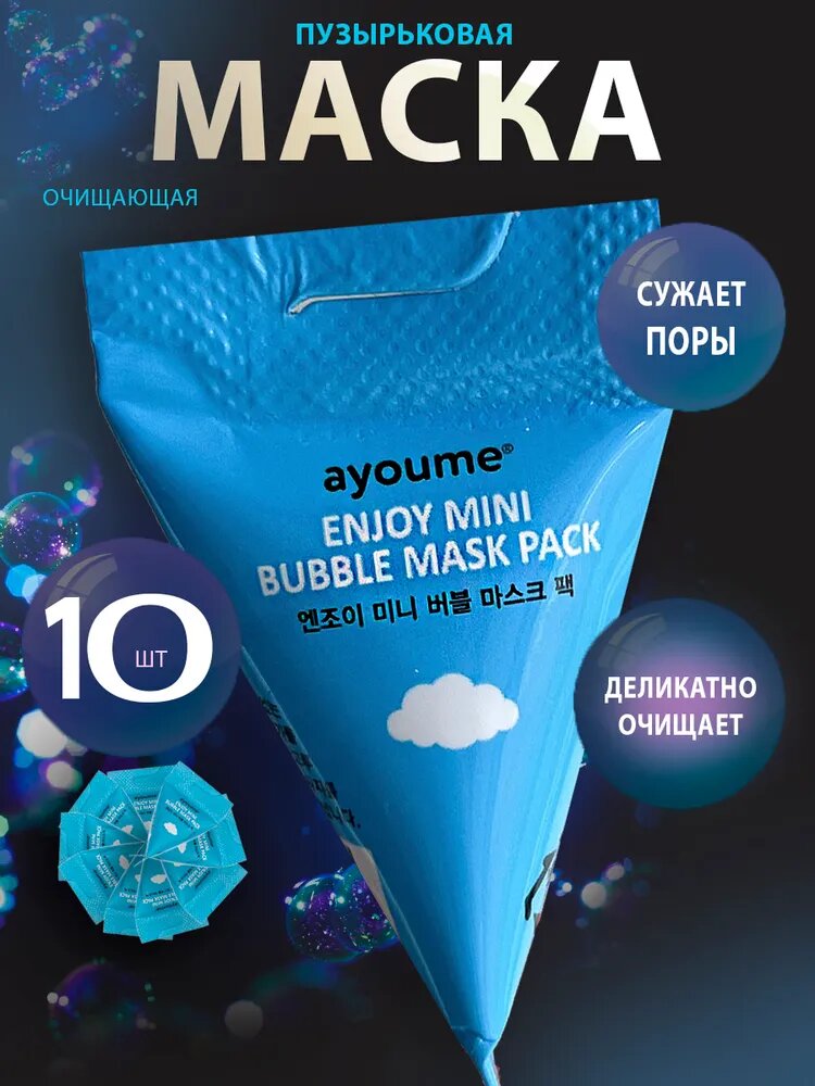 Маска для лица пузырьковая Enjoy Mini Bubble Mask Pack 10 шт.