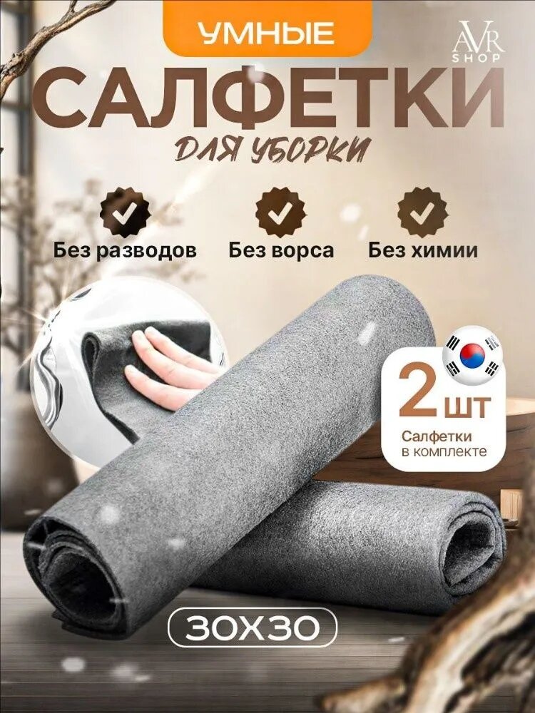 Салфетки для уборки, серый, 30*30 см, 2 шт.