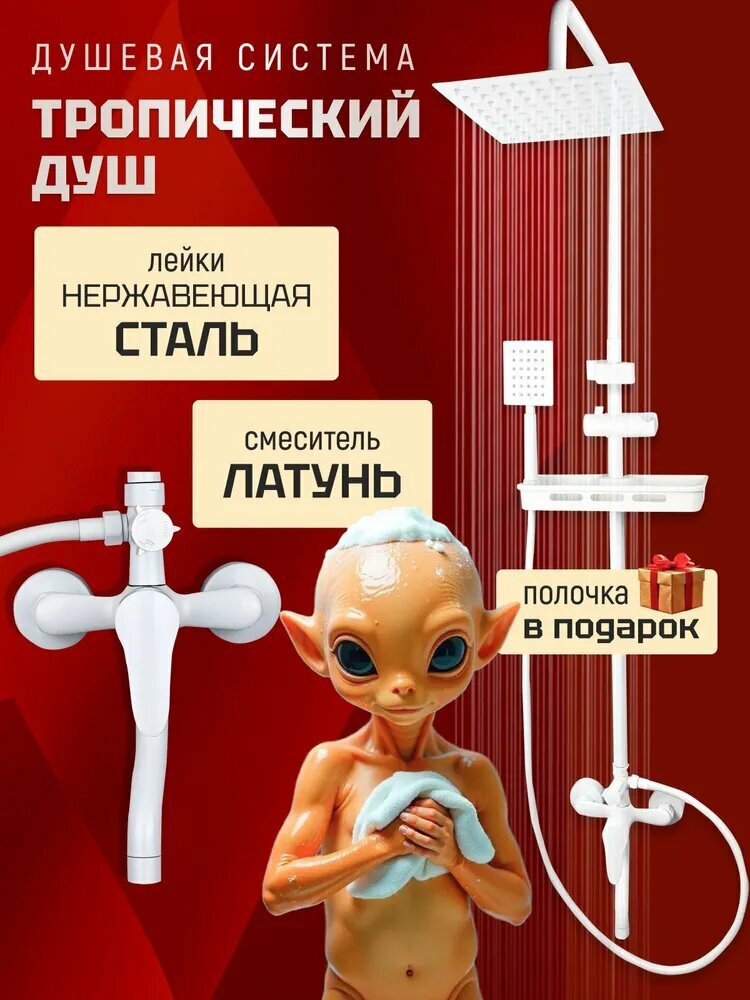 Душевая система с тропическим душем и смесителем, белая 3 в 1