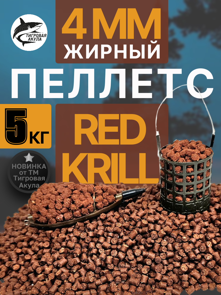 5 кг, Пеллетс 4 мм. Ред Криль, всесезонная прикормка для рыбалки, спод микс, для ПВА и флэт фидер ТМ "Тигровая Акула"