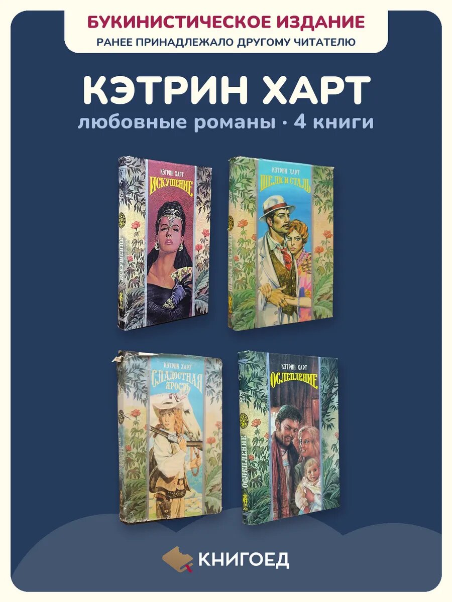Харт Кэтрин — комплект 4 книги (современная проза, букинистика)