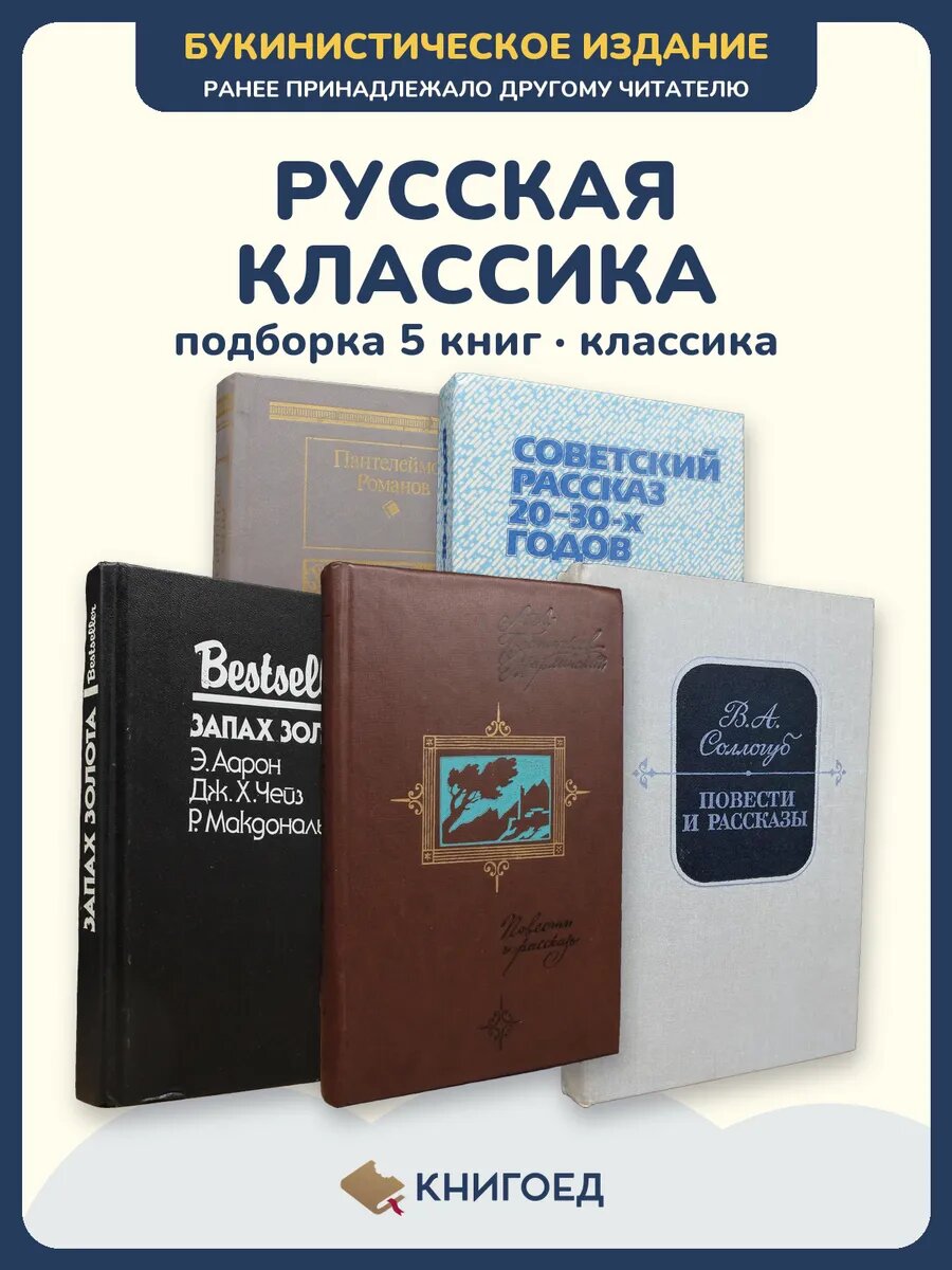 Романов Пантелеймон Сергеевич и др. — комплект 5 книг (классическая проза, букинистика)