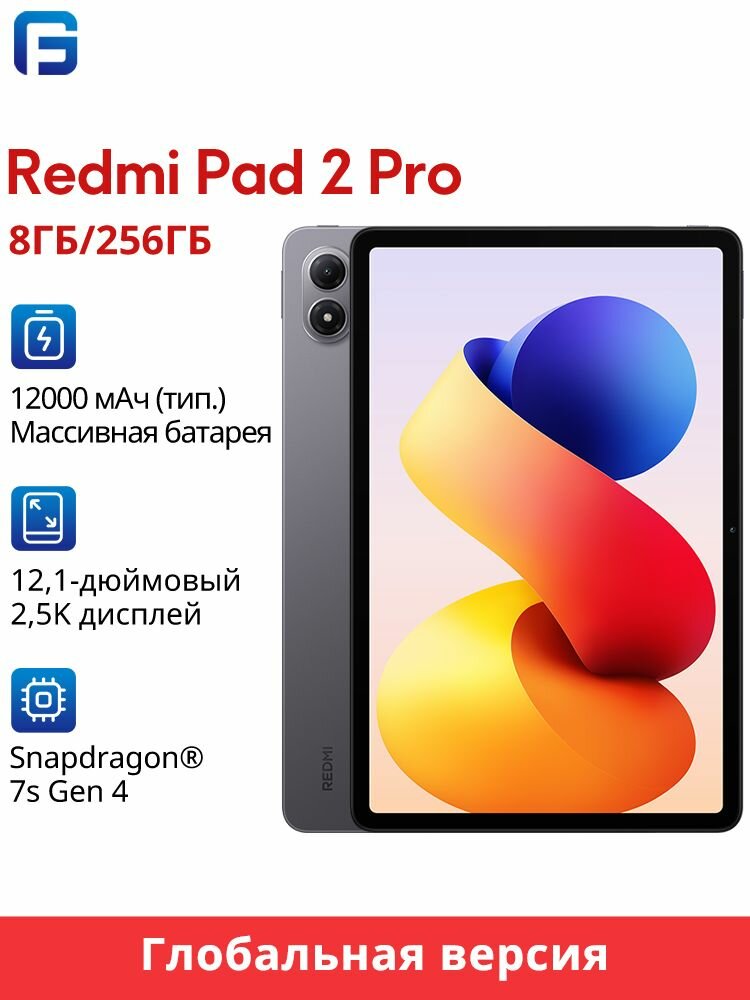 Xiaomi Планшет Redmi Pad 2 Pro, 12.1" 8 ГБ/256 ГБ, серый