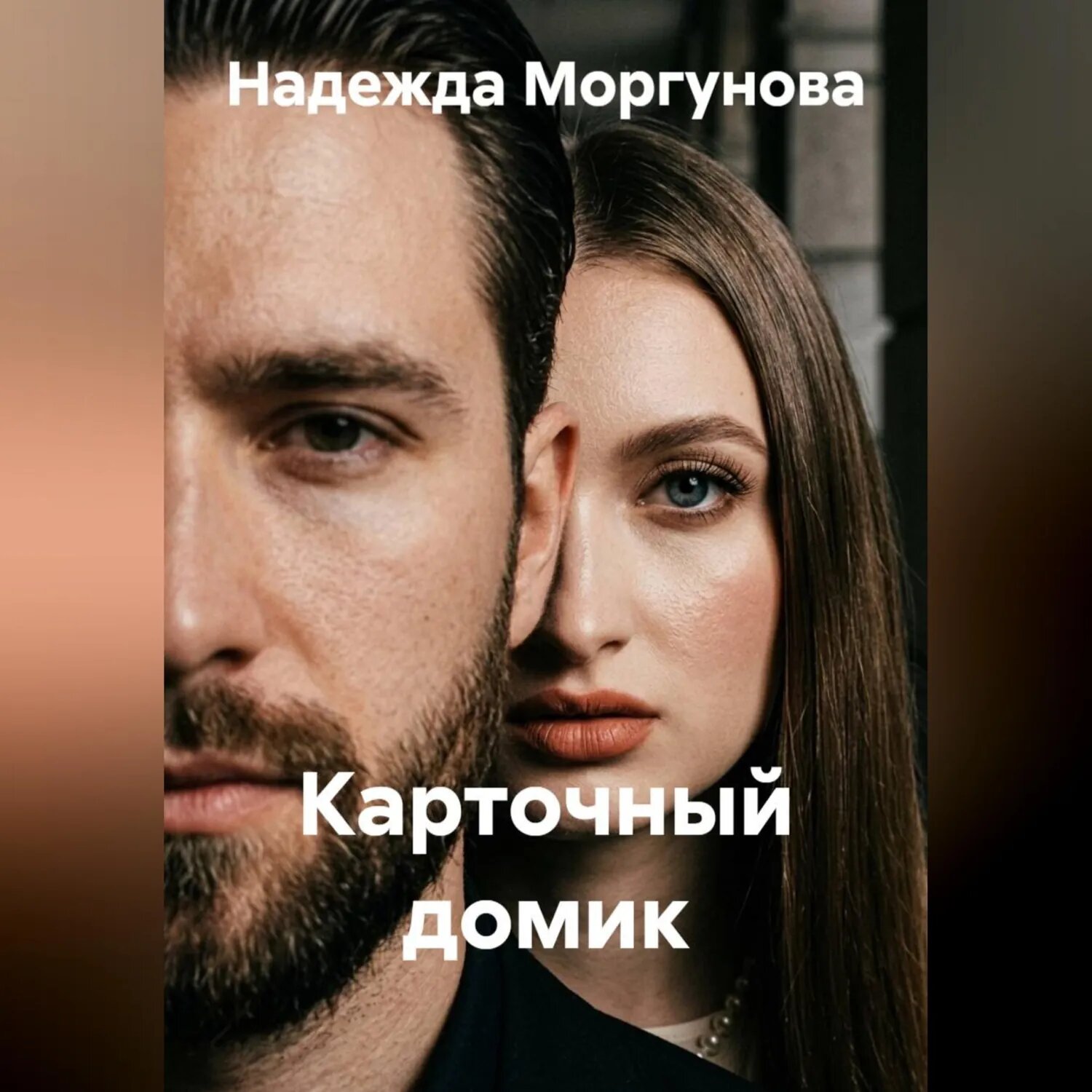 Карточный домик [Аудиокнига]