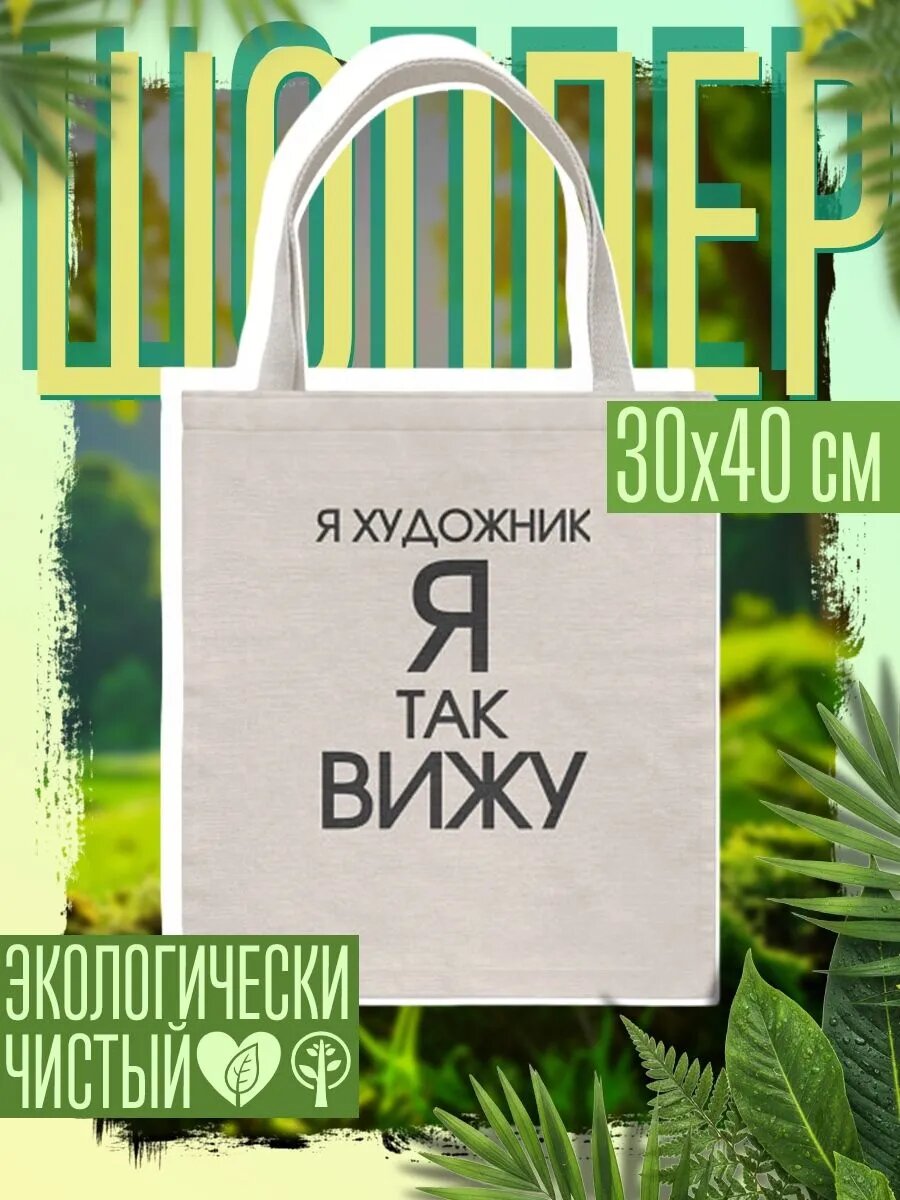 Сумка шоппер женская Взгляд художника