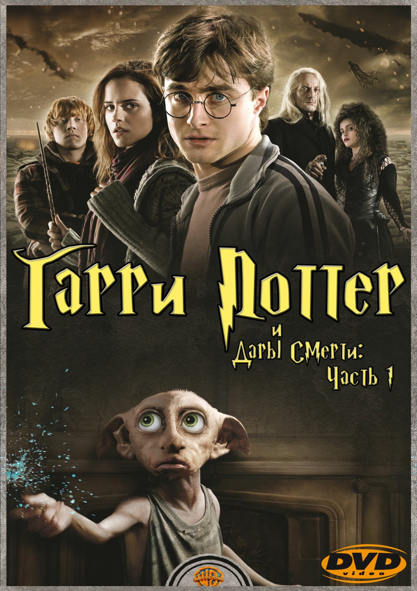 Гарри Поттер и Дары Смерти: Часть I (Великобритания, США, 2010) DVD перевод профессиональный (дублированный)