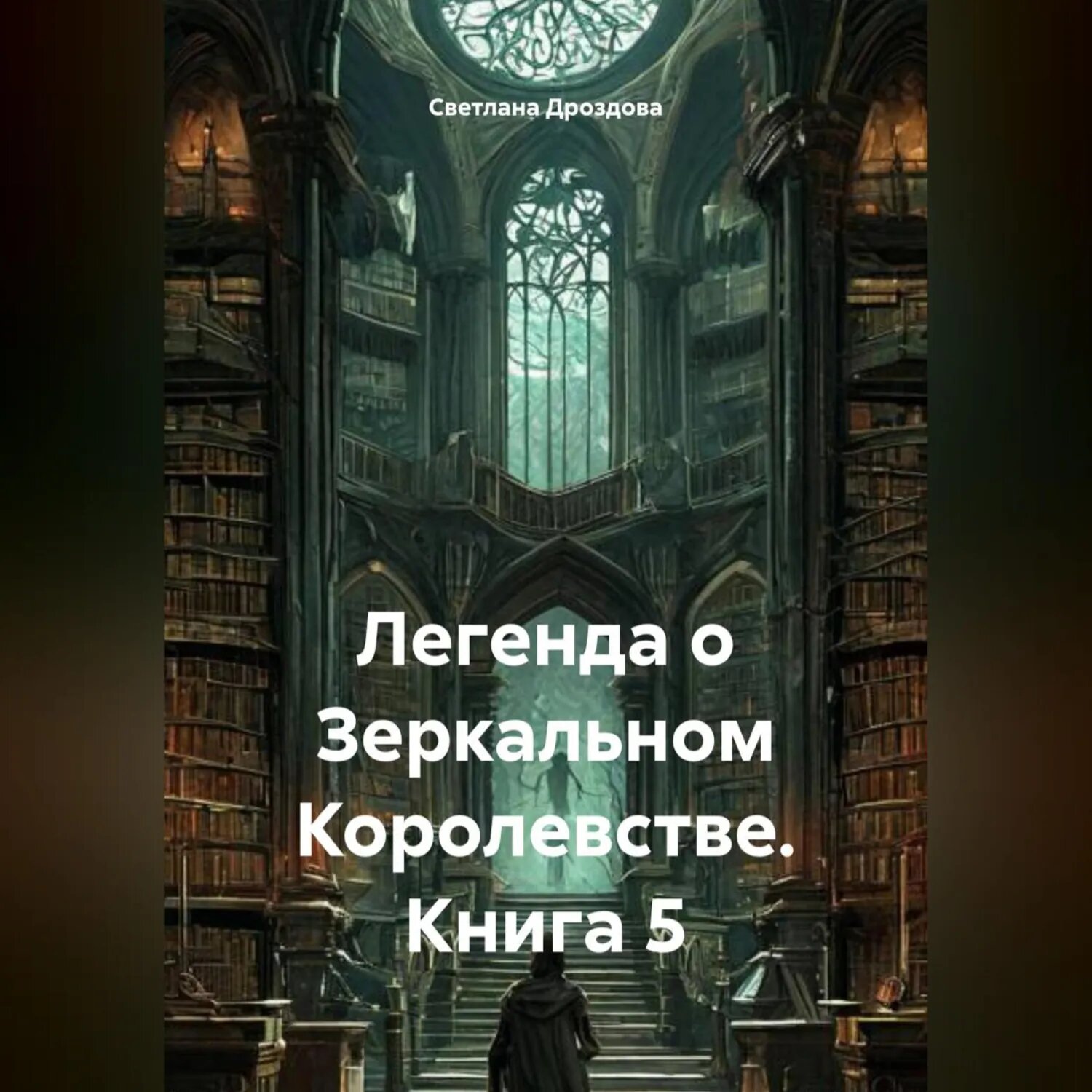 Легенда о Зеркальном Королевстве. Книга 5 [Аудиокнига]