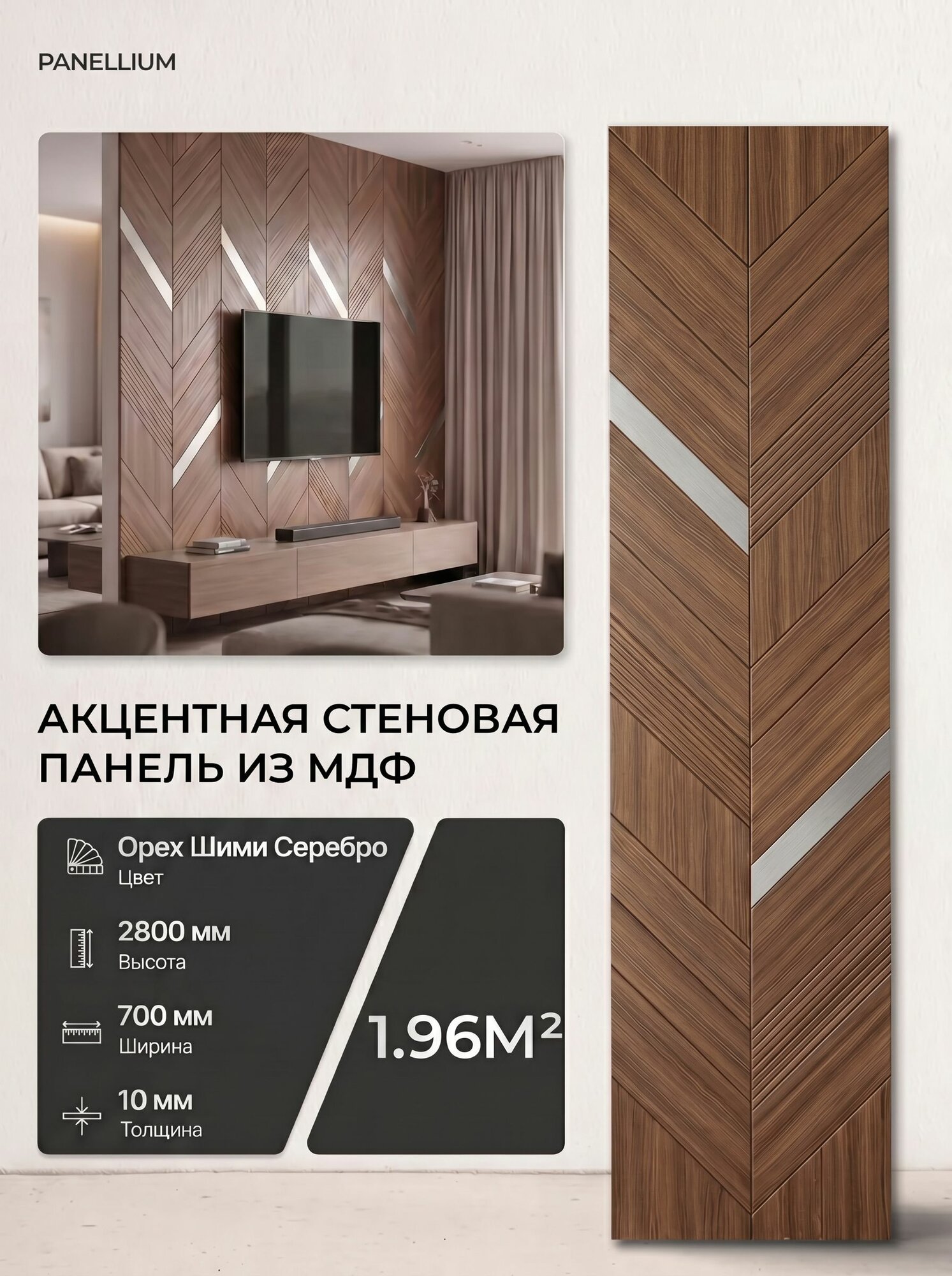 Стеновые панели МДФ 10 мм 2800х700мм (1.96кв. м) 26 деталей Орех Шими Серебро