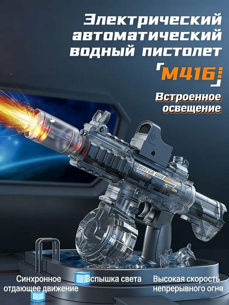 Электрическая водяная пистолет "Огненная Мышь" / "Ледяная Мышь" M416 с подсветкой, автоматическая стрельба, дальность до 8м, аккумуляторная, детская игрушка для летних игр на улице, пляжа и бассейна
