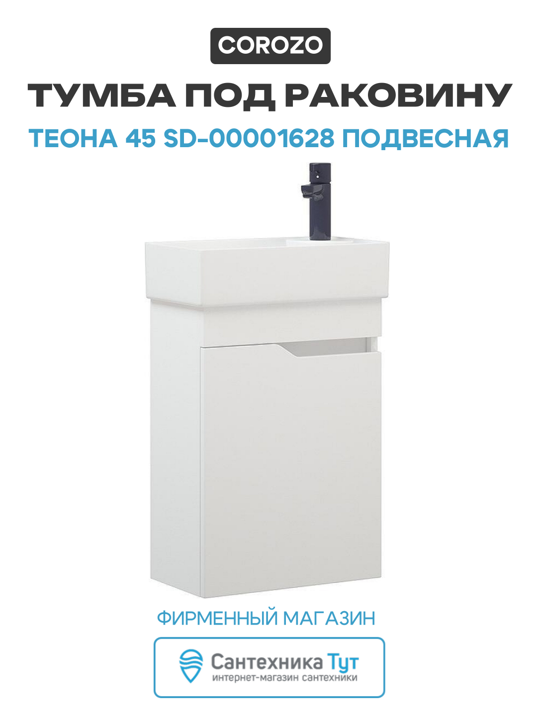 Тумба под раковину Corozo Теона 45 SD-00001628 подвесная Белая МДФ / ЛДСП белый с дверками Россия