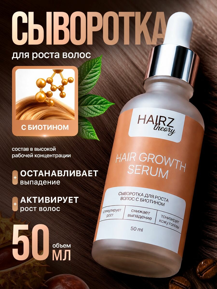 Hairz Theory Сыворотка для волос, 50 мл сыворотка 50 мл для волос