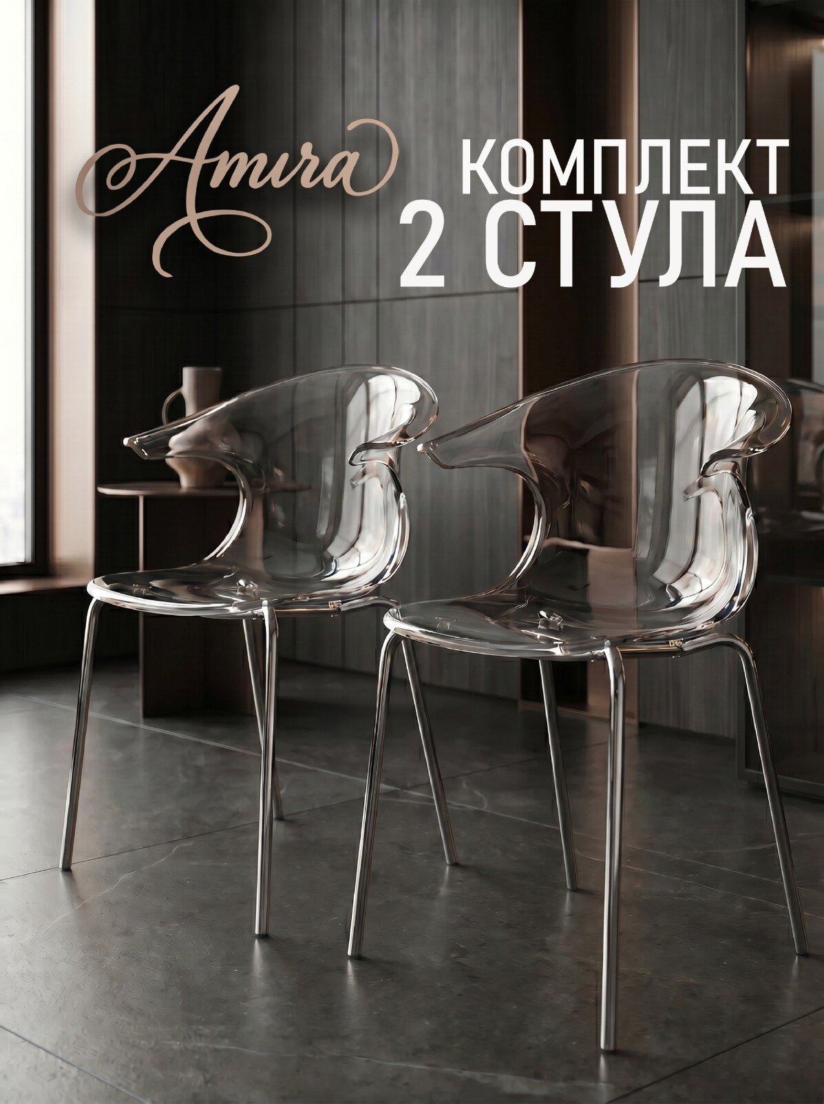 Стул Amira "Aurora" из поликарбоната, прозрачный, универсальный