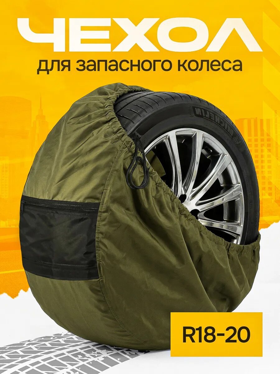 Чехол для запасного колеса Смолчехлы, оксфорд, 240, диаметр колеса 20", цвет хаки
