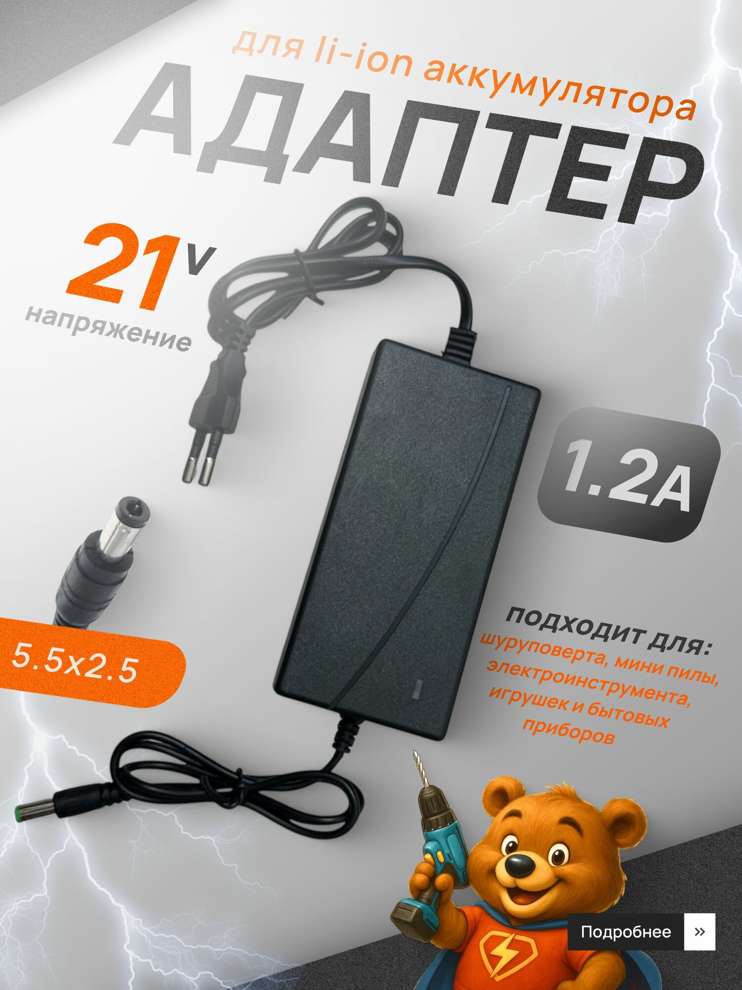 Зарядное устройство для шуруповёртов, аккумуляторов 21V /1.2A Li-ion