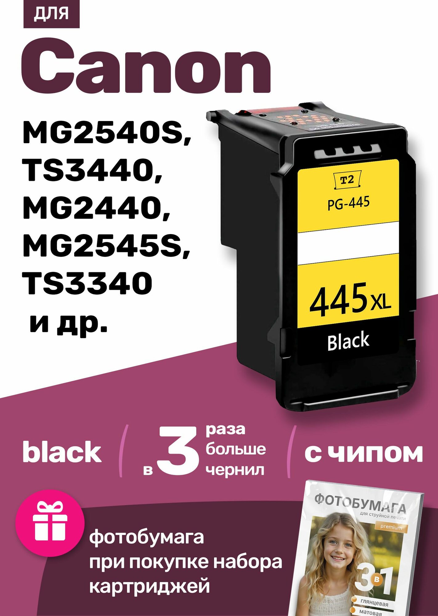 Картридж к Canon PIXMA MG2540S TS3440 MG2440 MG2545S TS3340 MG3040 TR4640 MG2540 TS3140 iP2840 TS304 MG2940 MX494 (PG-445XL) и др. Кэнон заправляемый для принтера Черный (Black) увеличенный объем 1 шт