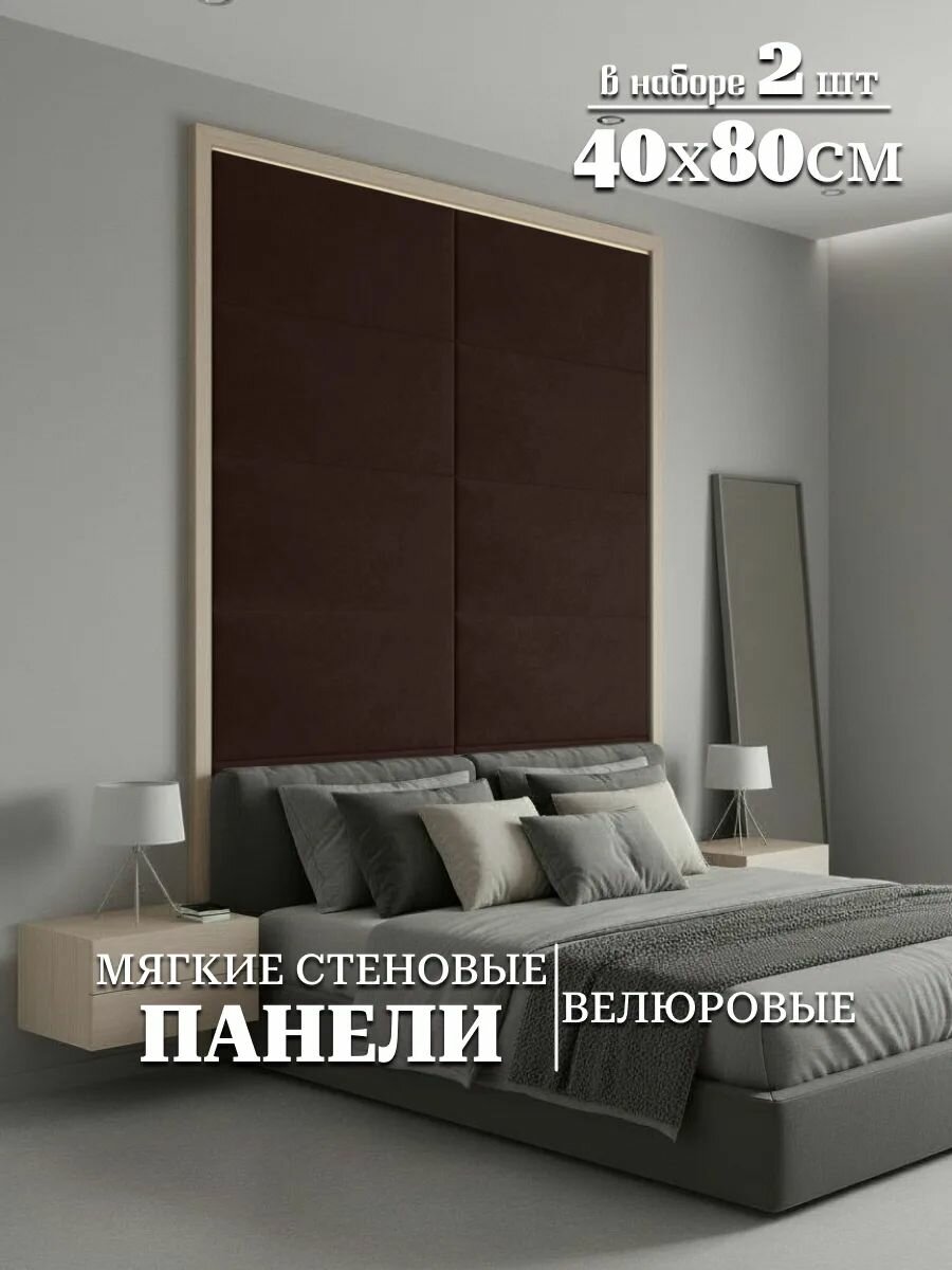 Мягкая стеновая панель 40х80 см, 2 шт, велюр, изголовье кровати