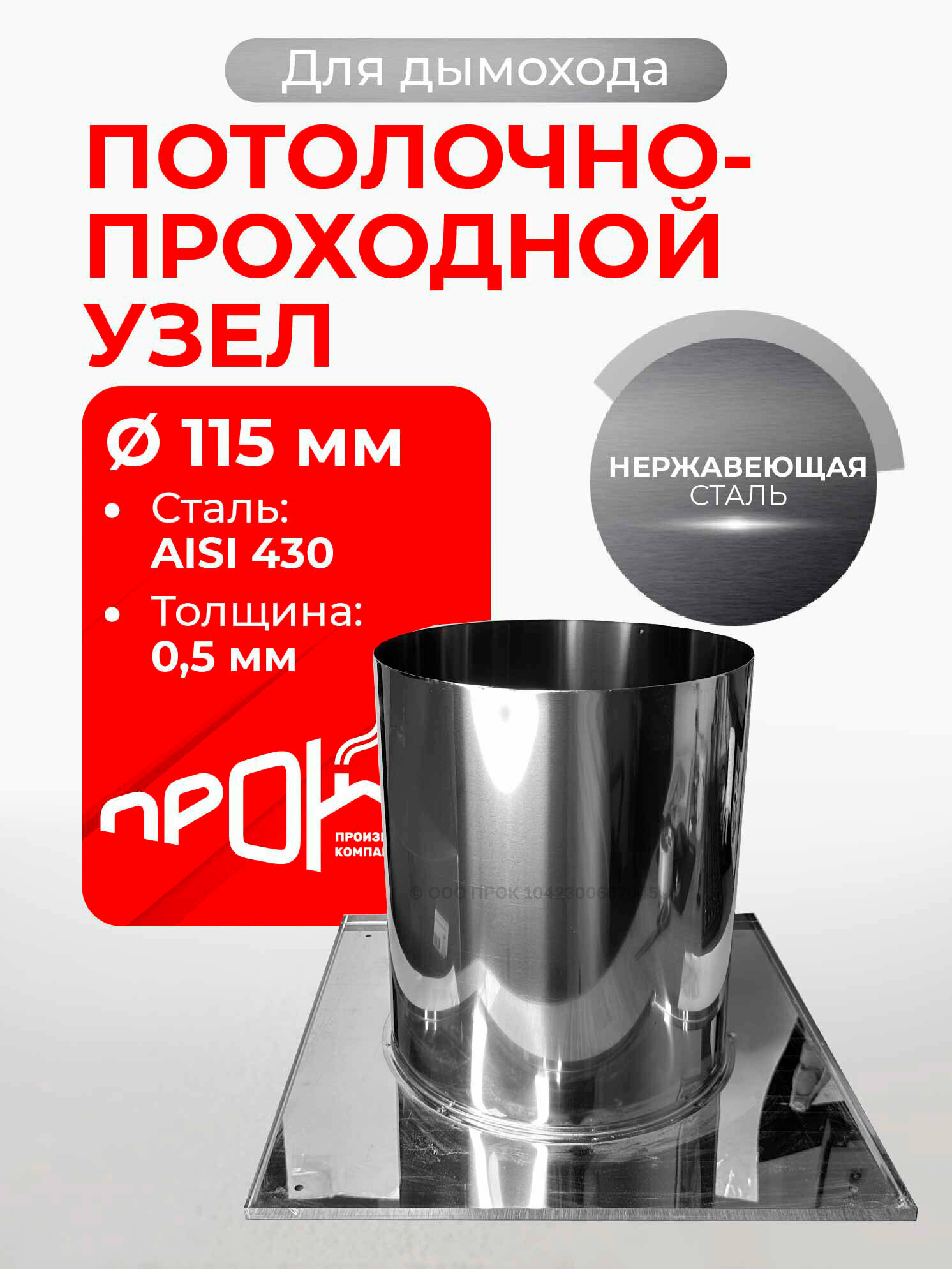 Потолочно - проходной узел ППУ d 115 мм (0,5/430) нерж "Прок"