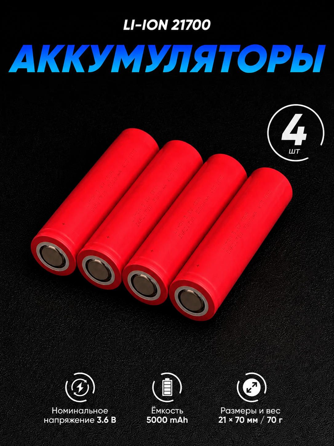 Аккумулятор EVE 21700 Li-Ion, 5000mAh, 80А, 4 шт в комплекте