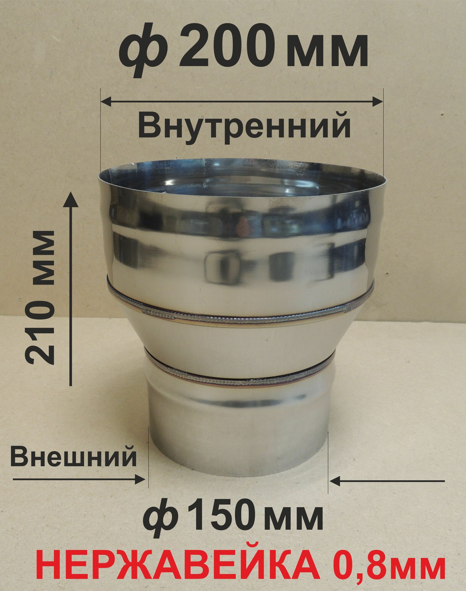 Переход ф 150/200 мм П/М для дымовых труб нержавейка 0,8 мм