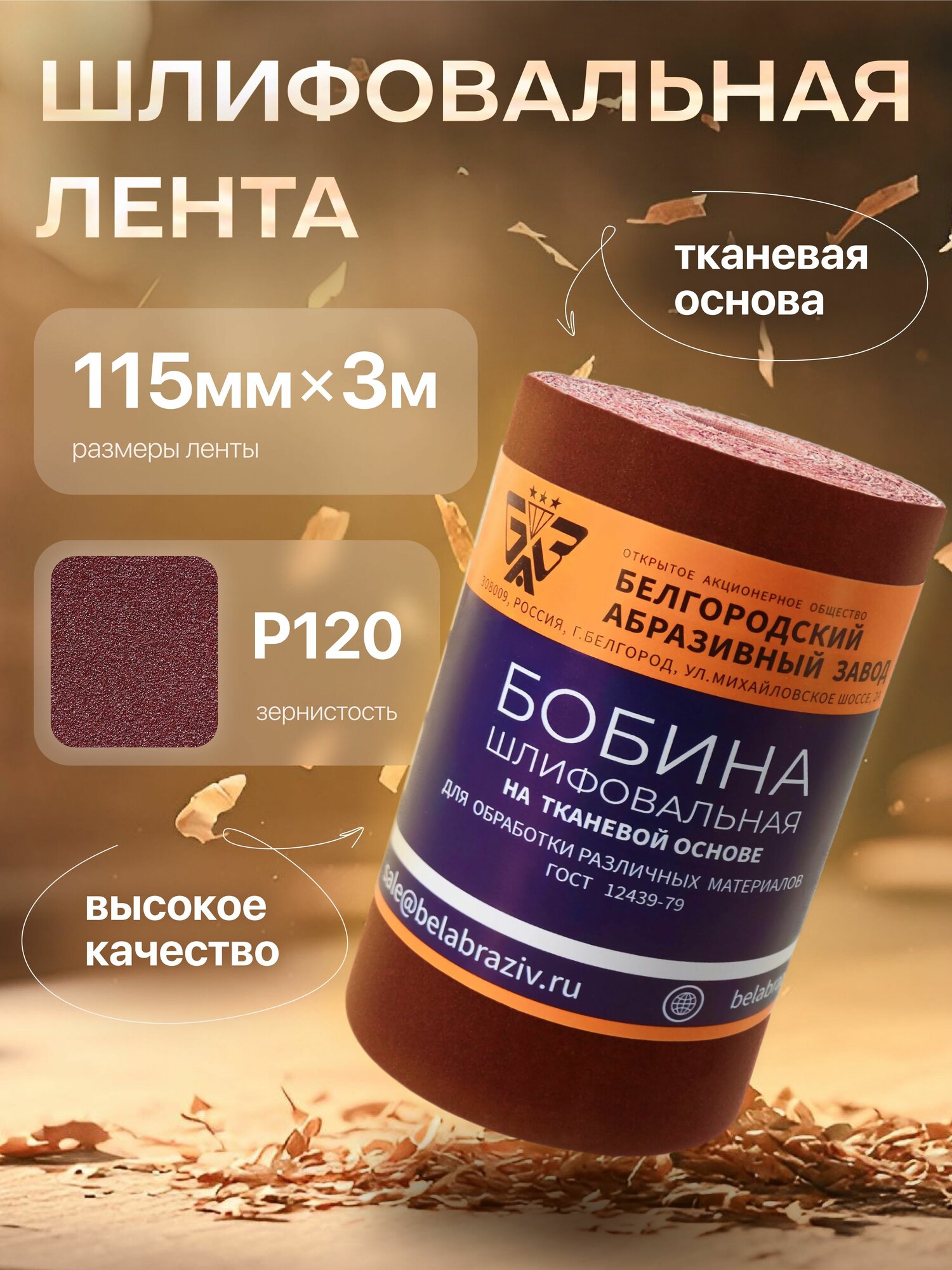 Лента шлифовальная 115мм х 3м Р120 (10Н) Бумага шлифовальная (наждачная), Шкурка, на тканевой основе, Водостойкая KK19FW БАЗ