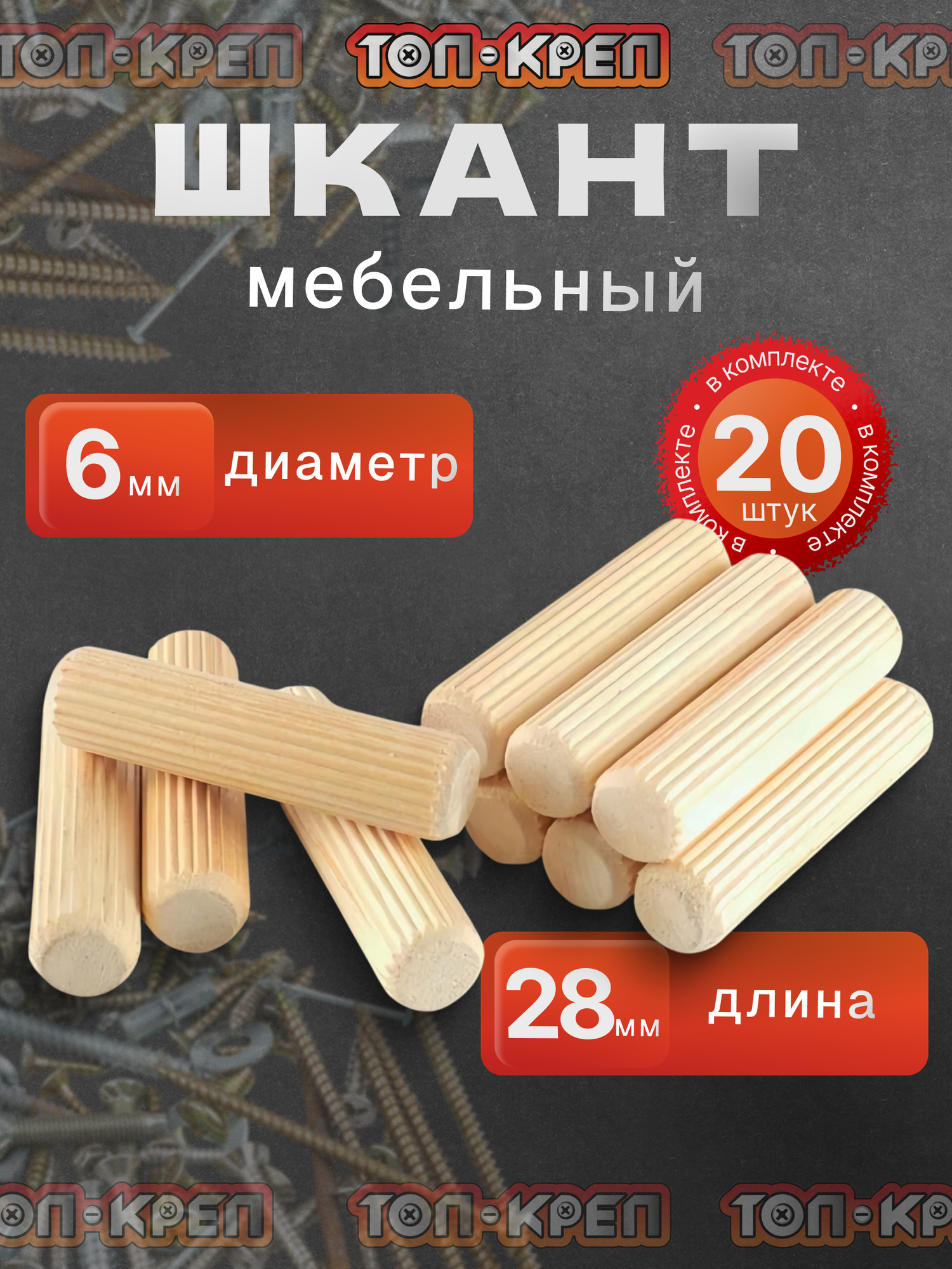 Шкант мебельный топ-креп, массив дерева, 6х28мм, чопик, 20шт