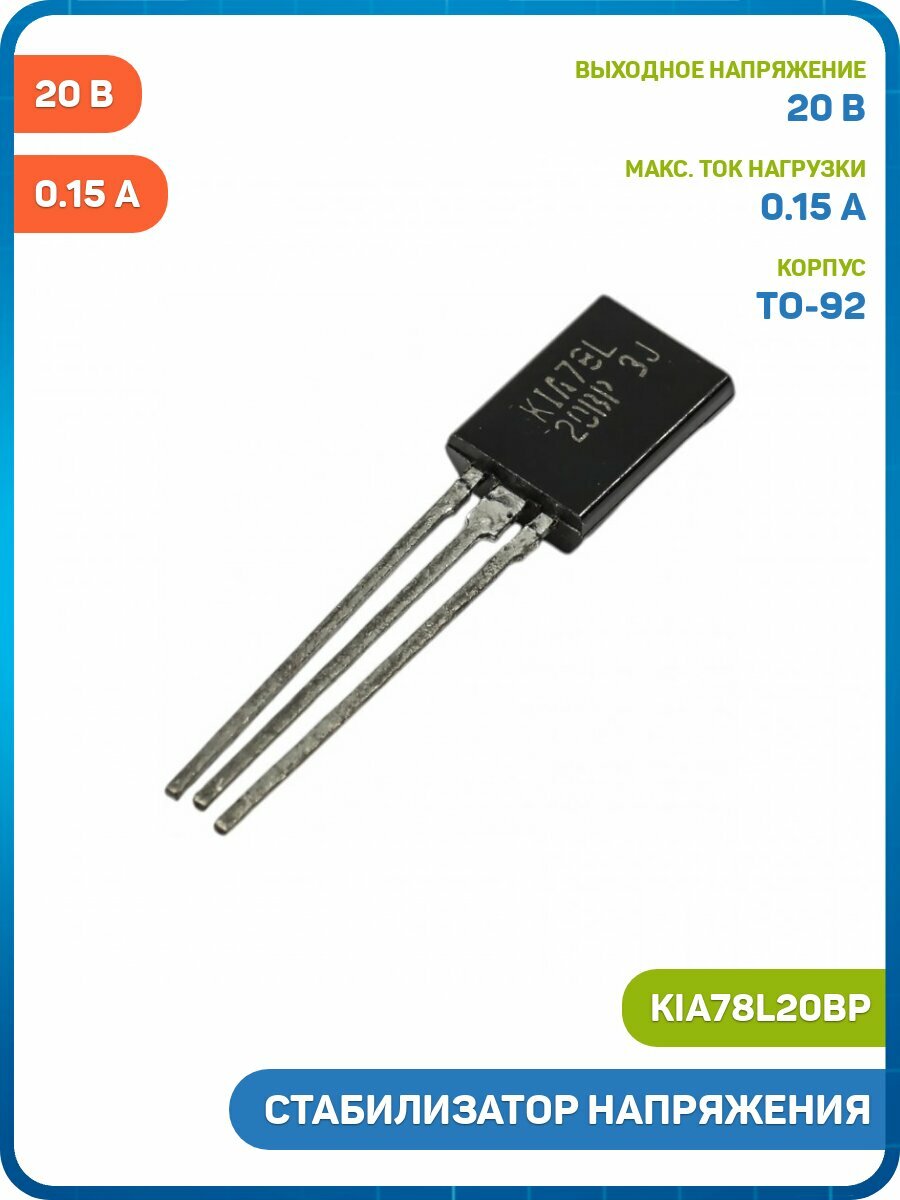 Стабилизатор напряжения KEC 20 В/0.15 А (KIA78L20BP (TO-92L))