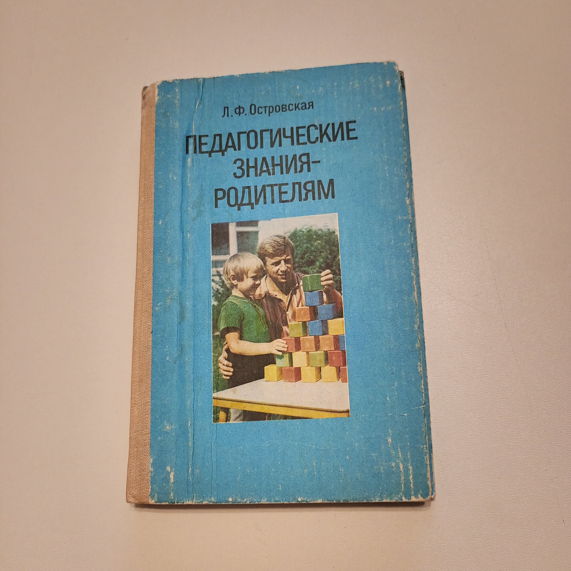 Книга "Педагогические знания - родителям", Л. Ф. Островская, 1983г, твёрдая