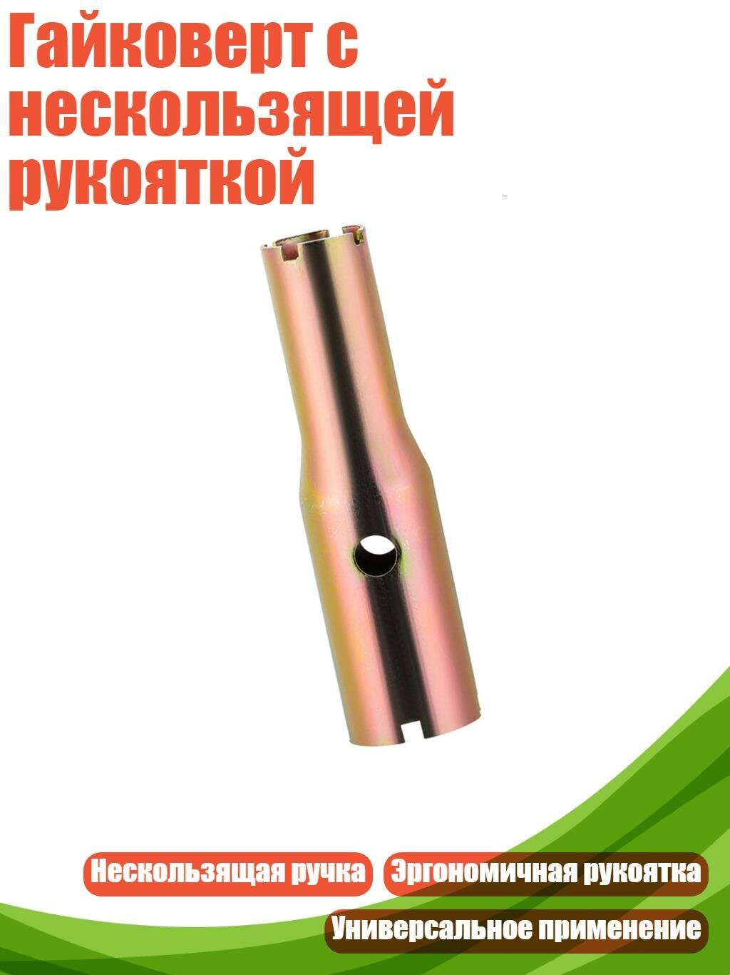 Гайковерт с нескользящей рукояткой, 1