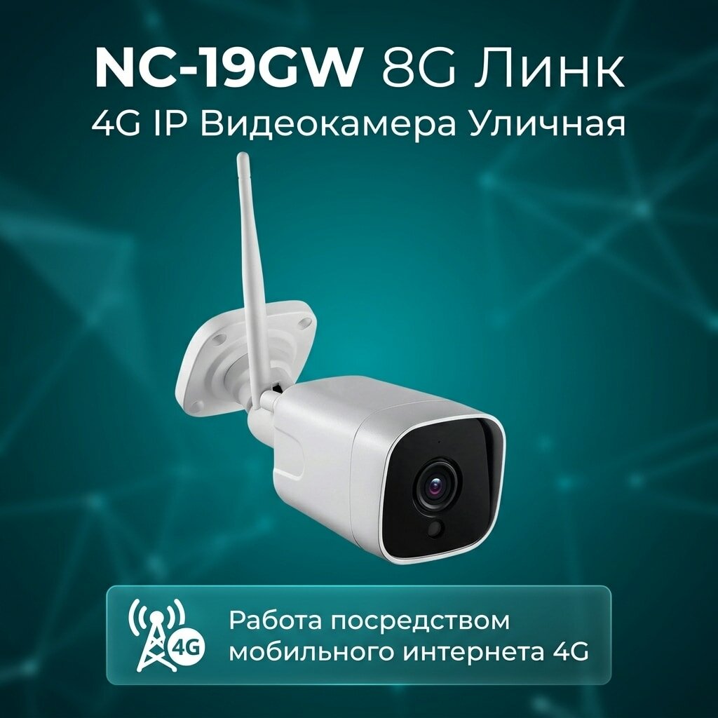 Линк NC-19GW 8G - 4G камера наблюдения уличная с ИК подсветк