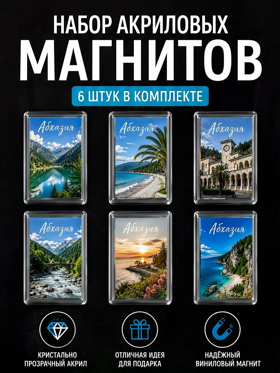 Набор магнитов "Абхазия", 6 штук