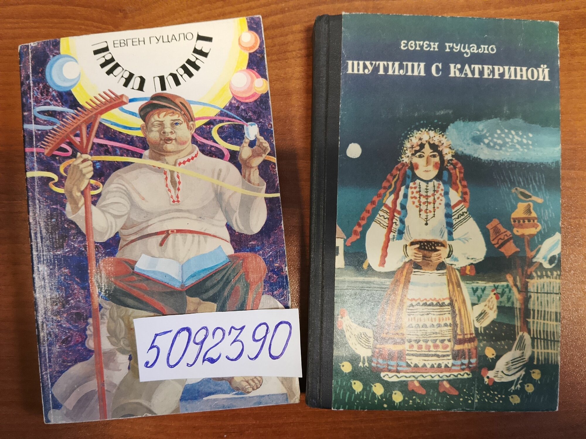 Евген Гуцало. Парад планет. Шутили с Катериной. Комплект из 2 книг.