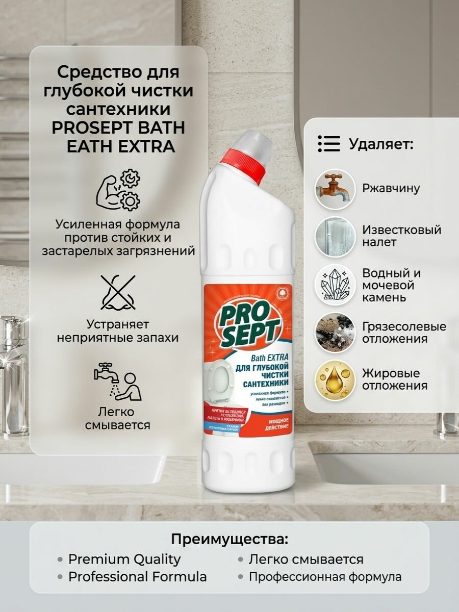 Средство для глубокой чистки сантехники PROSEPT BATH EXTRA 750мл