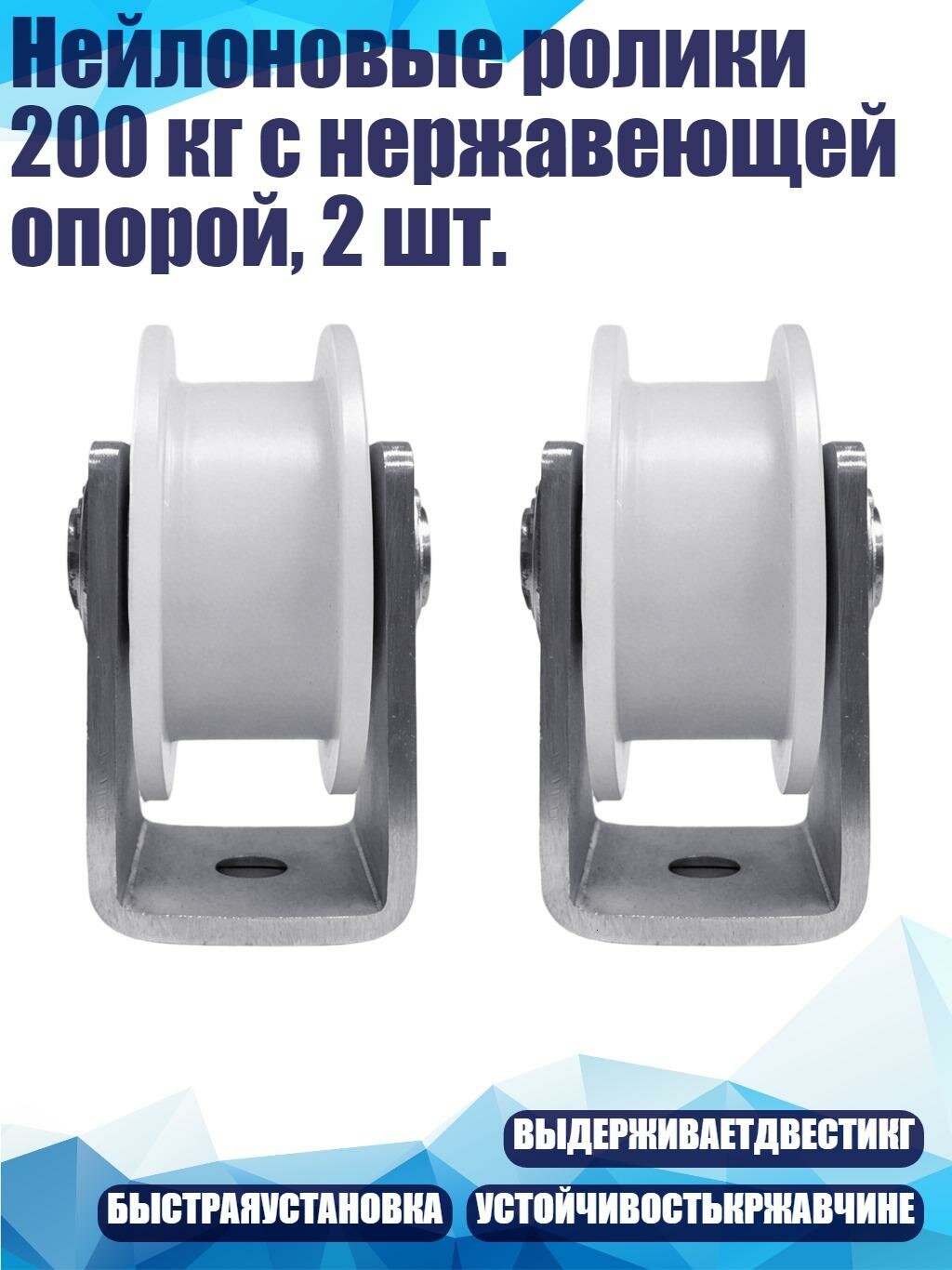 Нейлоновые ролики 200 кг с нержавеющей опорой, 2 шт, Шкив типа 68H 304