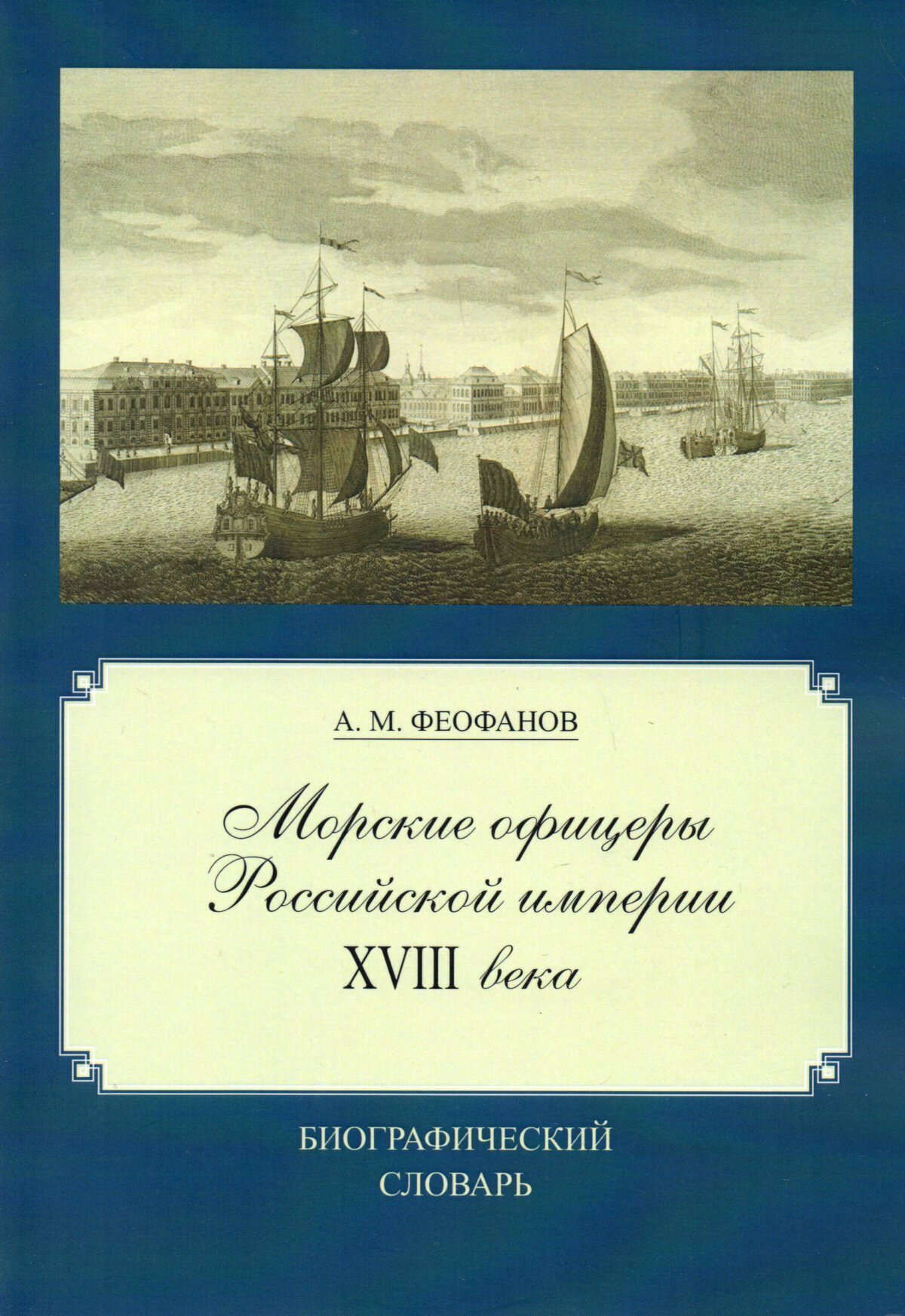 Морские офицеры Российской империи XVIII века: Биографический словарь