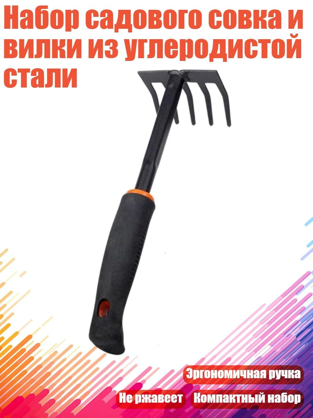 Набор садового совка и вилки из углеродистой стали, Пятизубый садовый ш