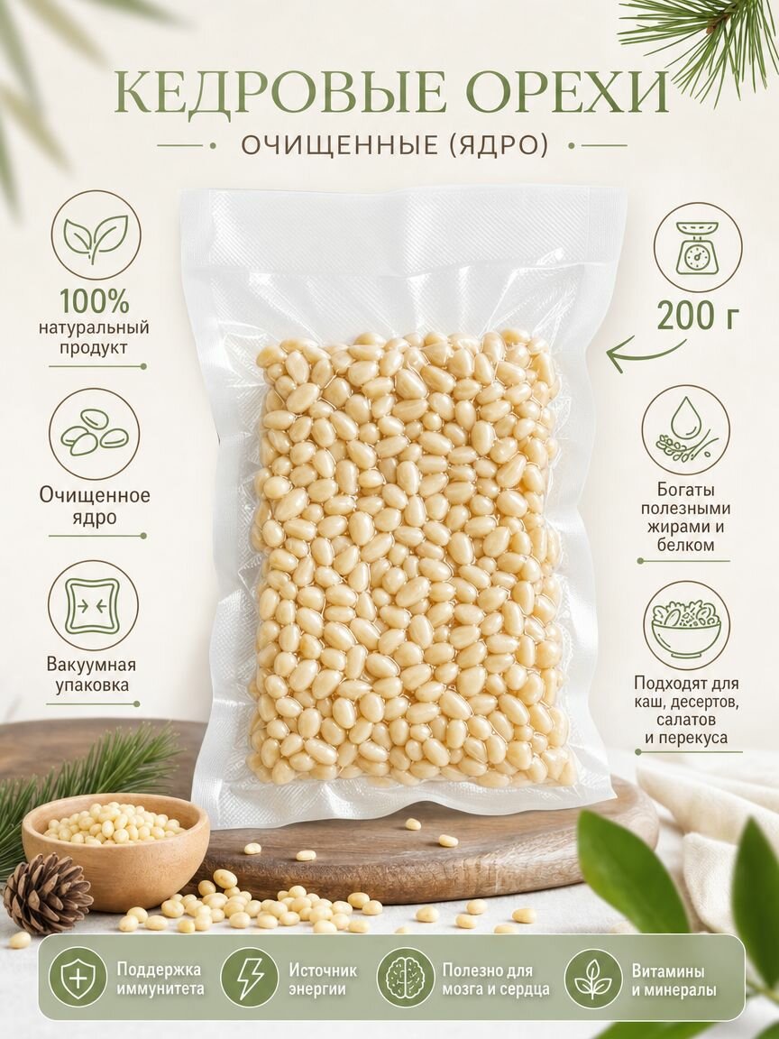 Кедровые орехи очищенные (ядро) в вакууме, 200 г