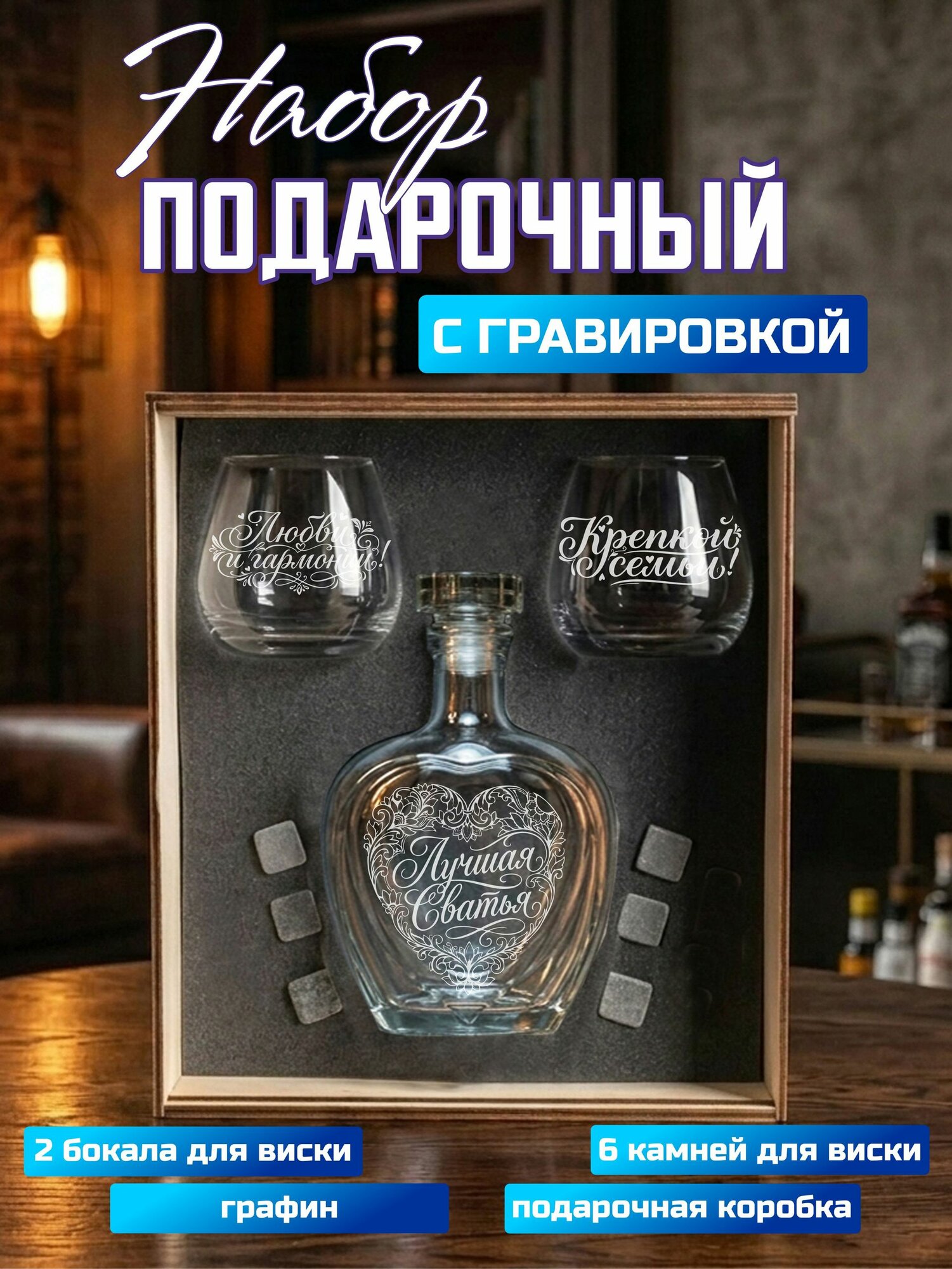 Подарочный набор штоф и бокалы для виски с гравировкой Лучшая сватья