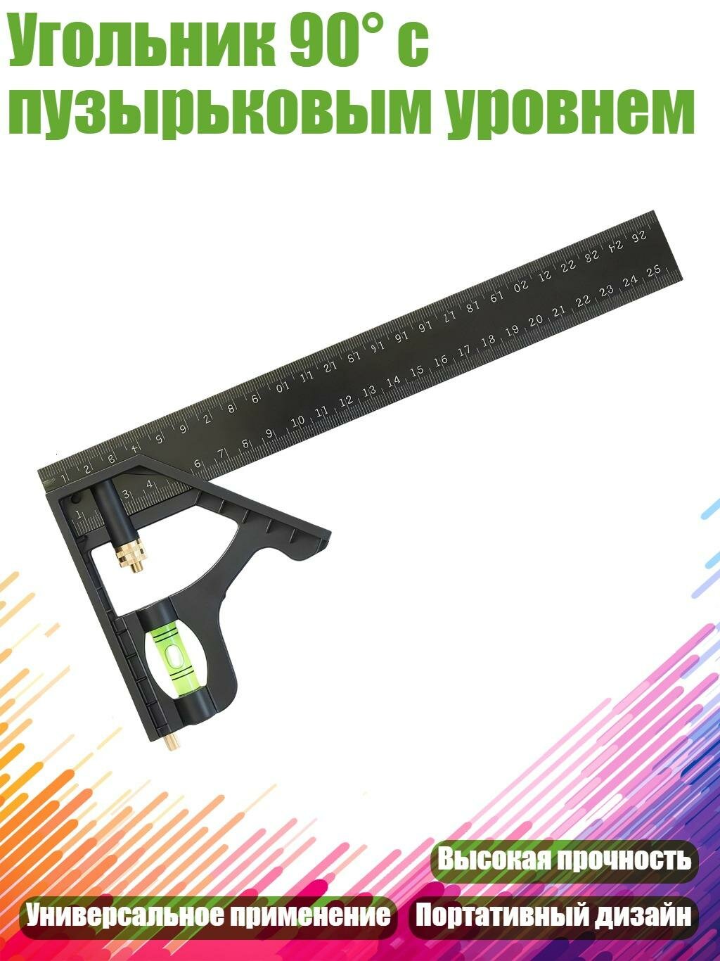 Угольник 90° с пузырьковым уровнем, 25CM