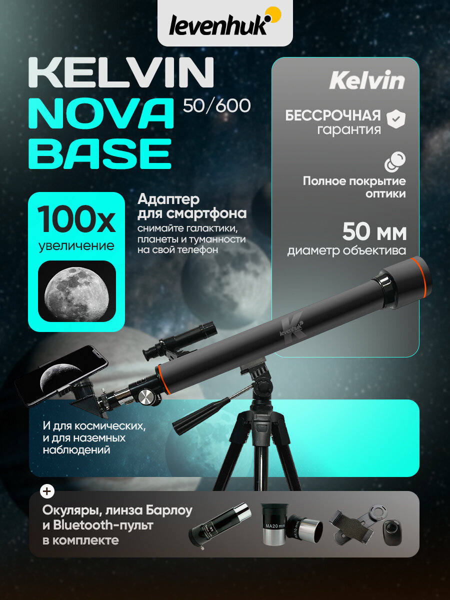 Фототелескоп Levenhuk Kelvin Nova BASE 50/600