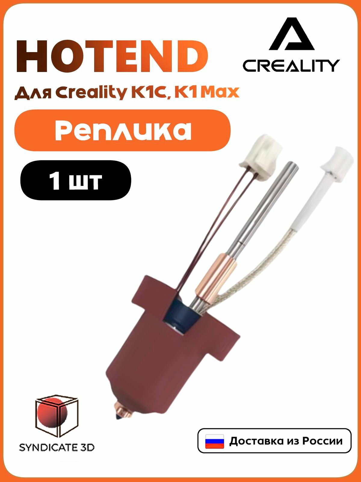 Hotend для Creality K1C/K1 MAX 0.4mm Реплика