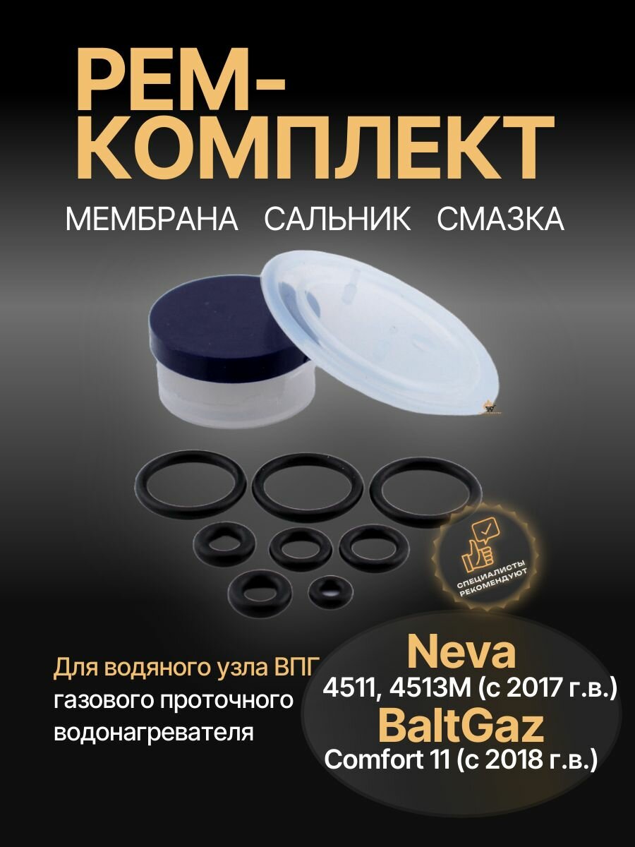 Ремкомплект водяного узла газовой колонки "NEVA" мод. 4511, 4513M, с 2017г. в, "BaltGaz" Comfort 11 c 2018г. в. (в блистере)