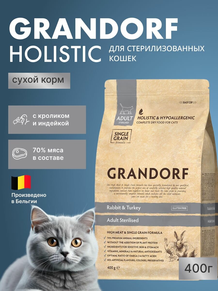 Корм для кошек сухой Grandorf для стерилизованных кролик с индейкой, 400 гр.