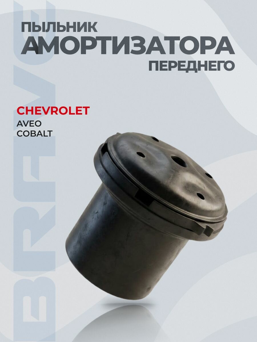 Пыльник амортизатора 96133096 Nexia N150