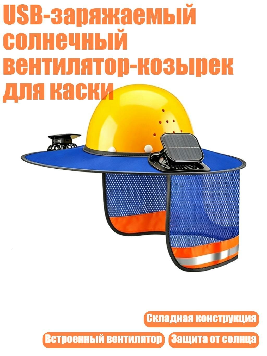 USB-заряжаемый солнечный вентилятор-козырек для каски, Синий