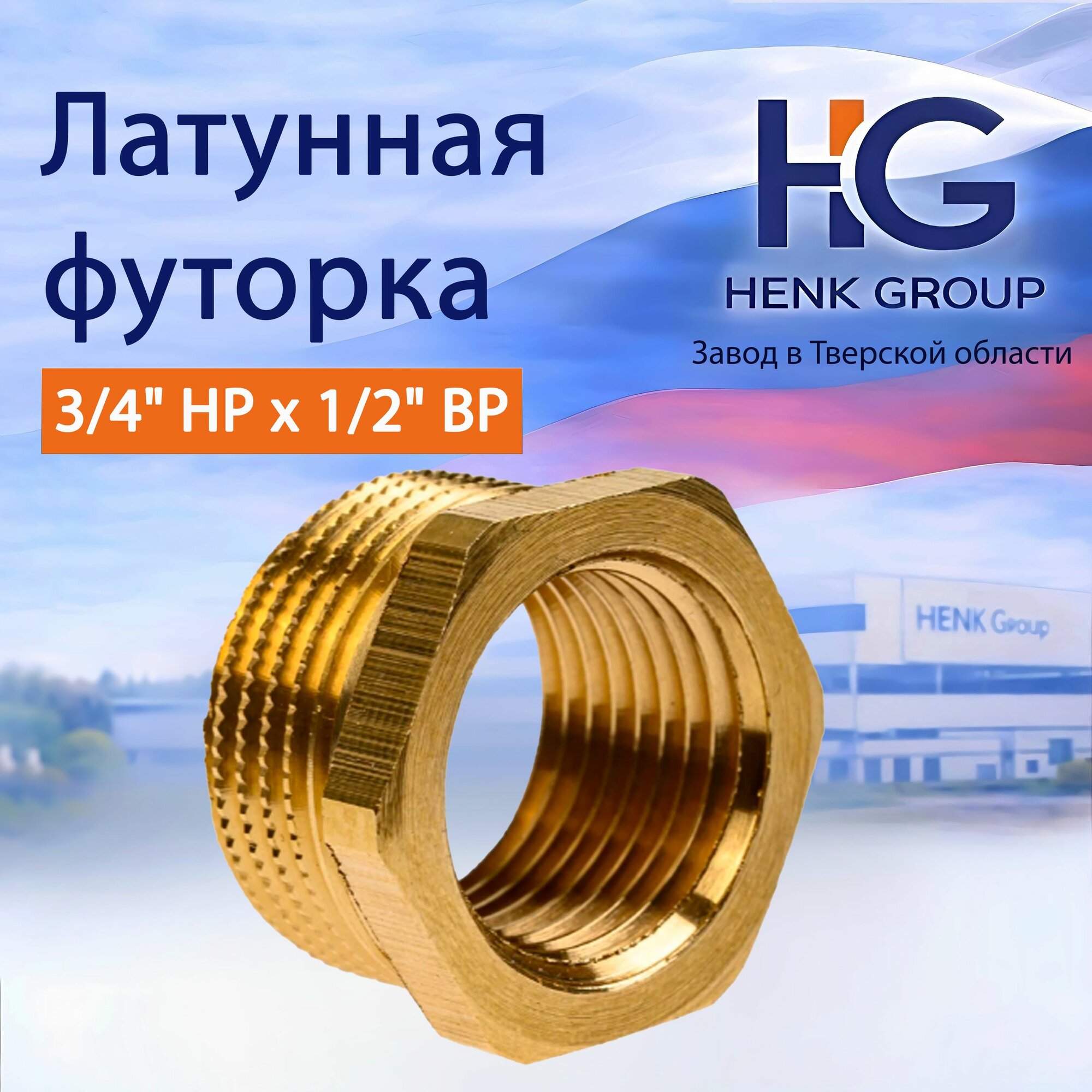 Футорка HG 3/4" НР x 1/2" ВР
